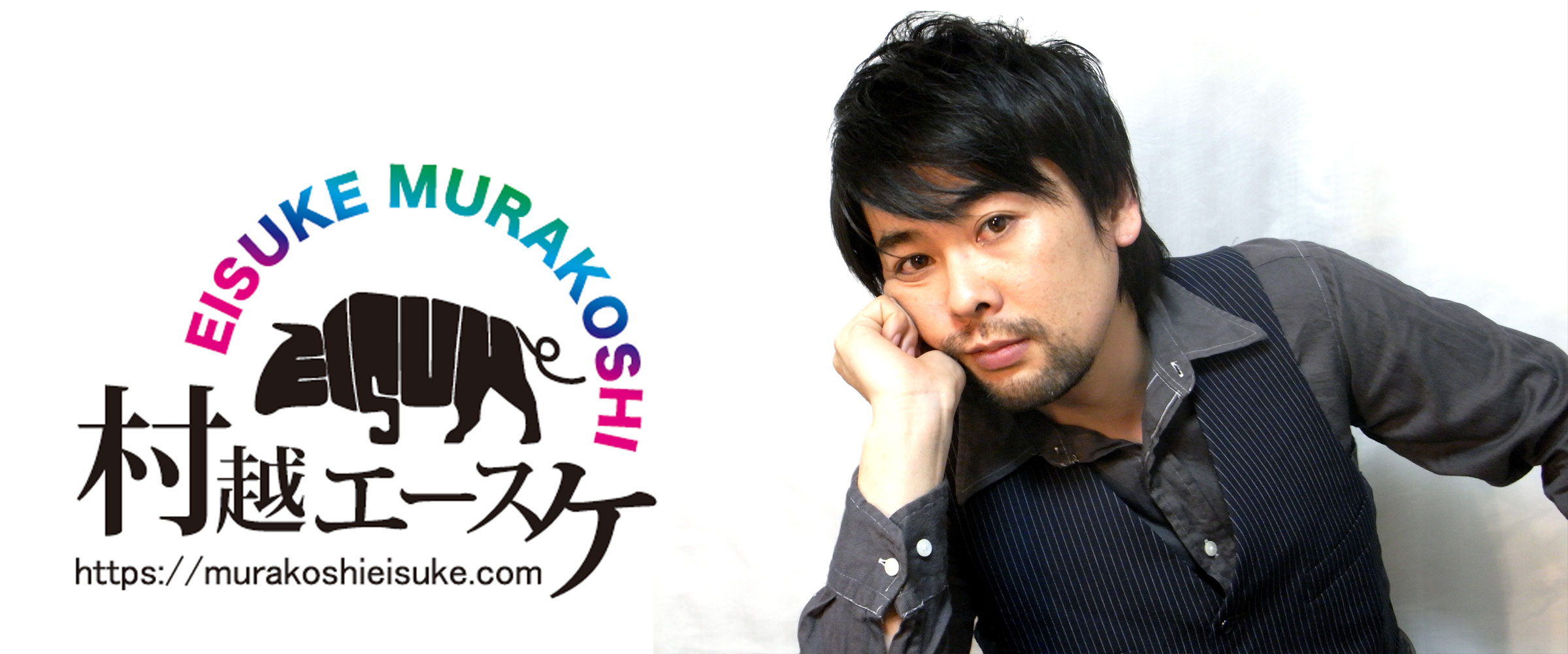 MURAKOSHI EISUKE～村越エースケ～ :: official website